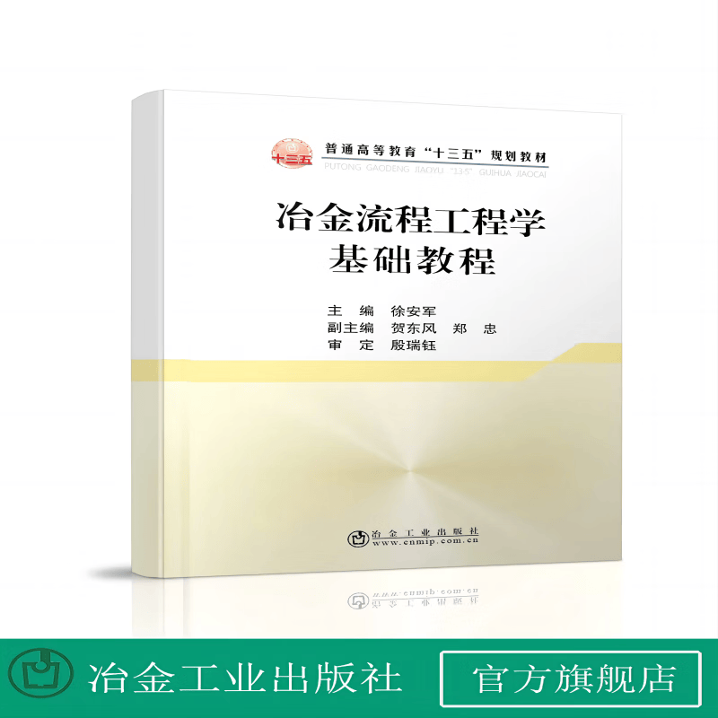 冶金流程工程学基础教程 徐安军 冶金工业出版社