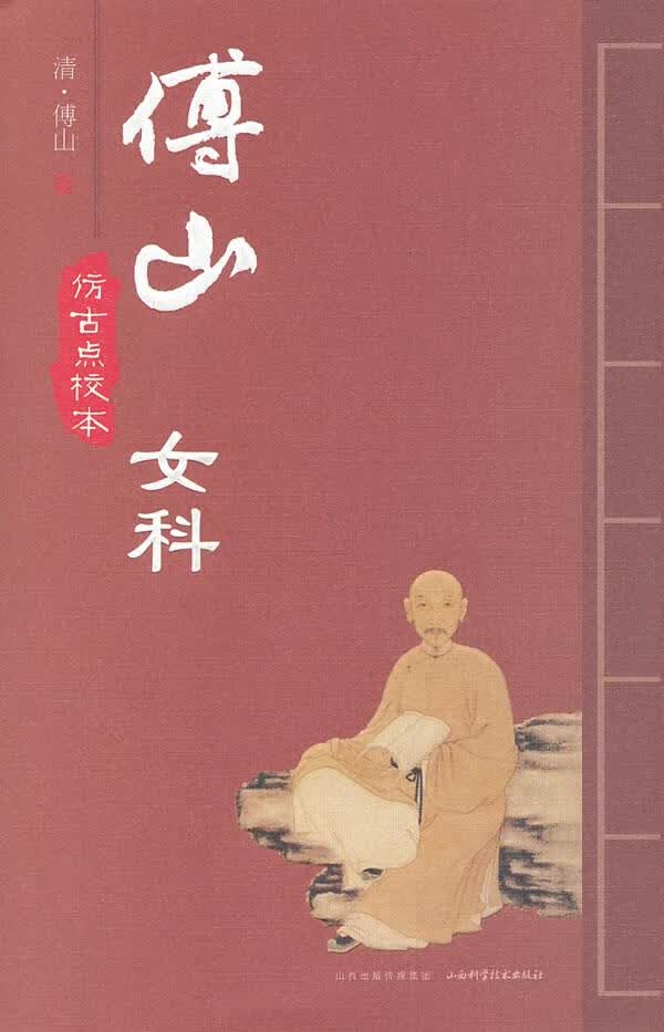 傅山女科 (清)傅山