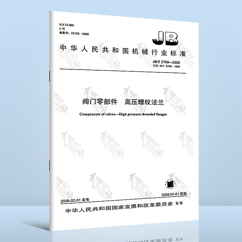 JB/T 2769-2008 阀门零部件 高压螺纹法兰