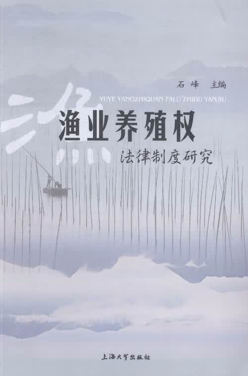 渔业养殖权法律制度研究 石峰 编