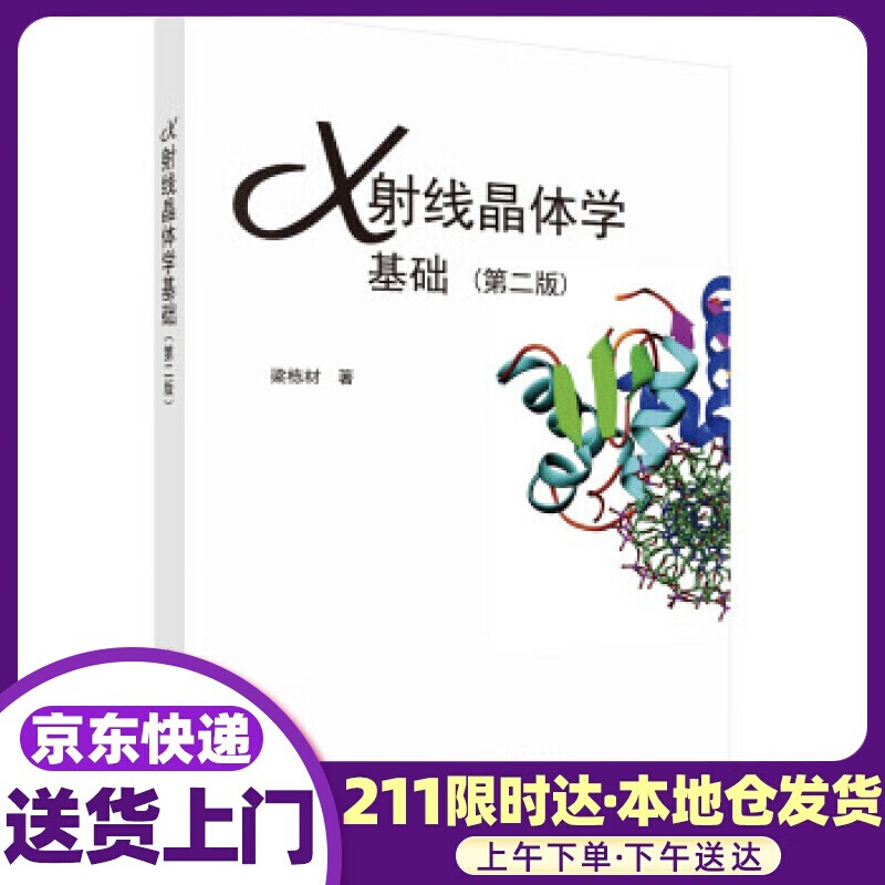 X射线晶体学基础（第二版） 梁栋材 著 科学出版社