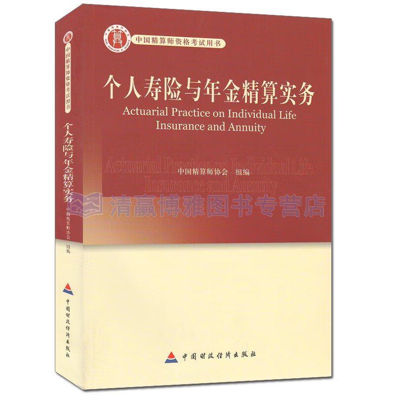 现货 个人寿险与年金精算实务 中国精算师资格考试 高级精算师沿用 林红 中国精算师协会编写 9787509528082 中国财政经济出版社
