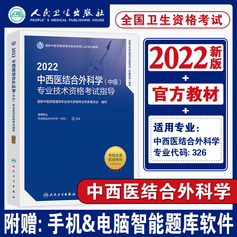 人卫版2023中西医结合外科主治医师考试指导用书 中西医结合外科学中级卫生资格考试官方教材 全国卫生专业技术资格考试
