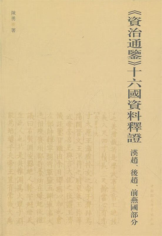 资治通鉴十六国资料释证