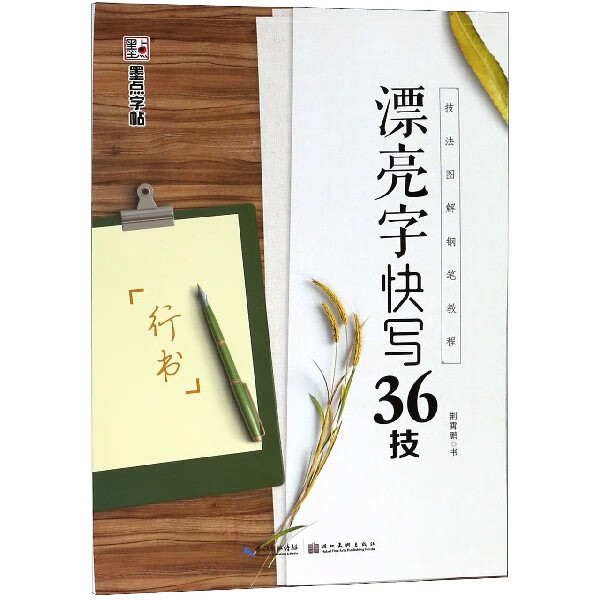 漂亮字快写36技(行书技法图解钢笔教程)