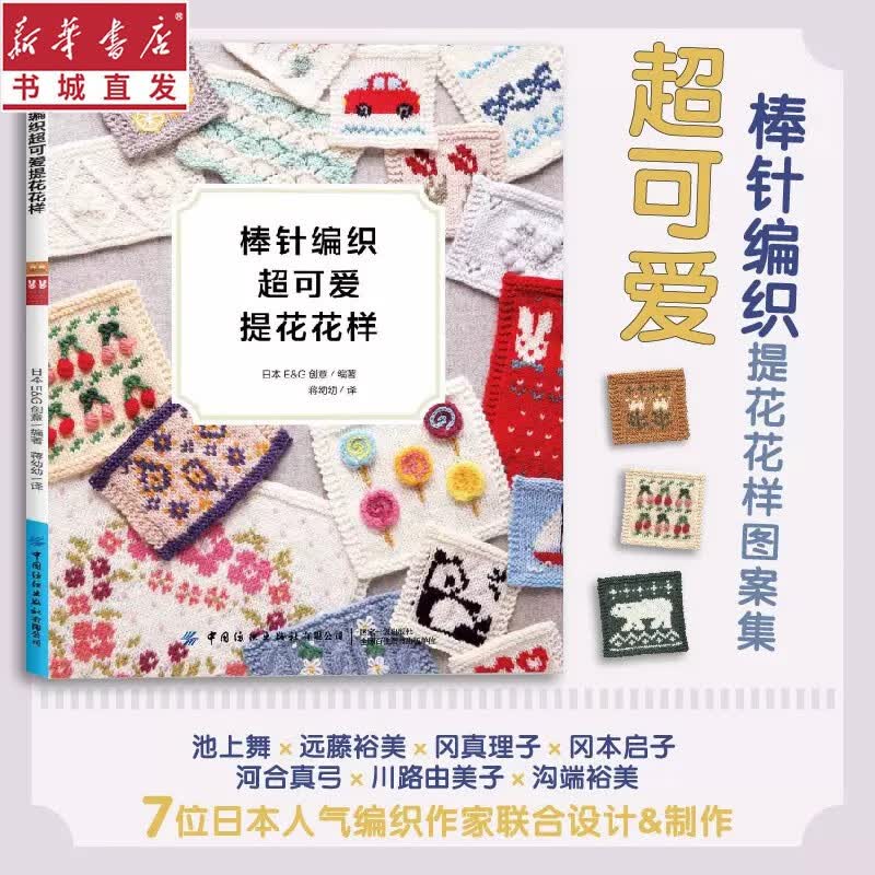 棒针编织超可爱提花花样 日本E\x26G 创意手工 自制 中国纺织出版社 重庆新华
