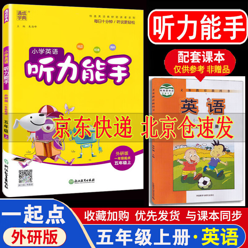 2024新版小学英语听力能手五年级上册外研版WY一起点小学英语5年级上MP3小学生教辅书练习册同步音频纯正单词标准录音清晰