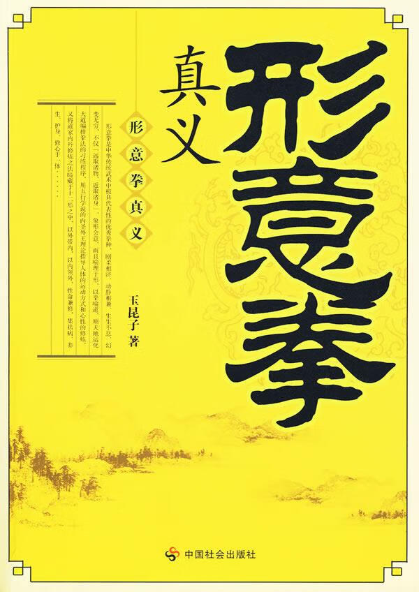 形意拳真义 玉昆子 著【书】