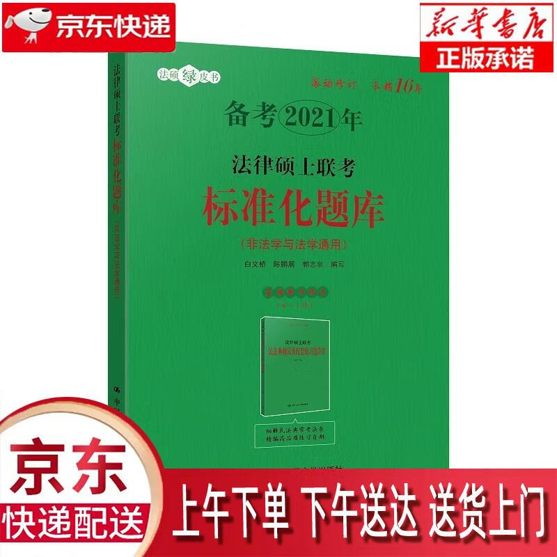 【新华畅销图书】法律硕士联考标准化题库 白文桥,陈鹏展,郭志京 中国人民大学出版社
