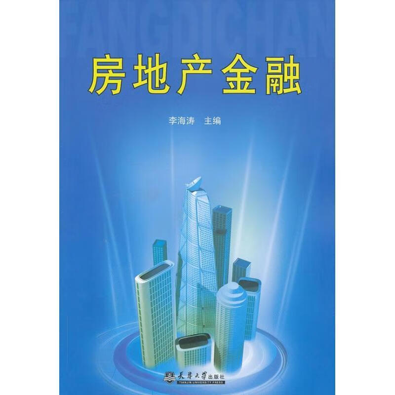 房地产金融 李海涛主编【书】