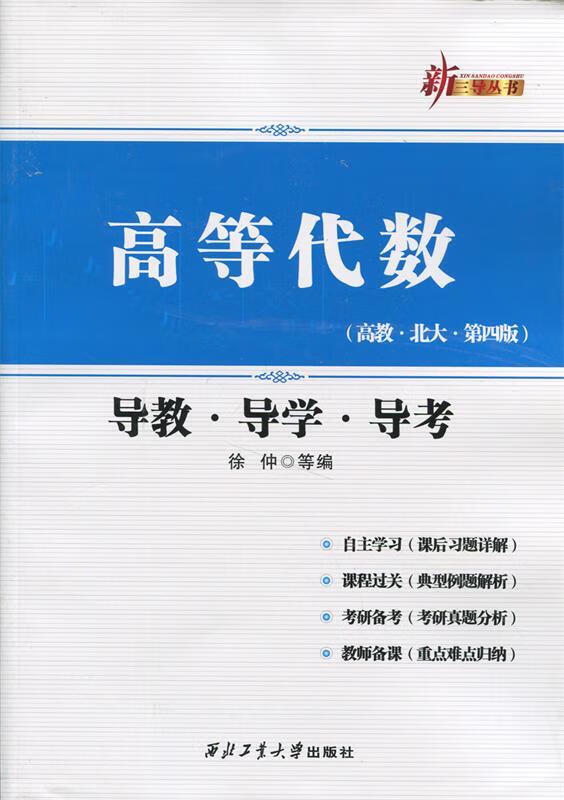 高等代数导教导学导考 徐仲等编【书】