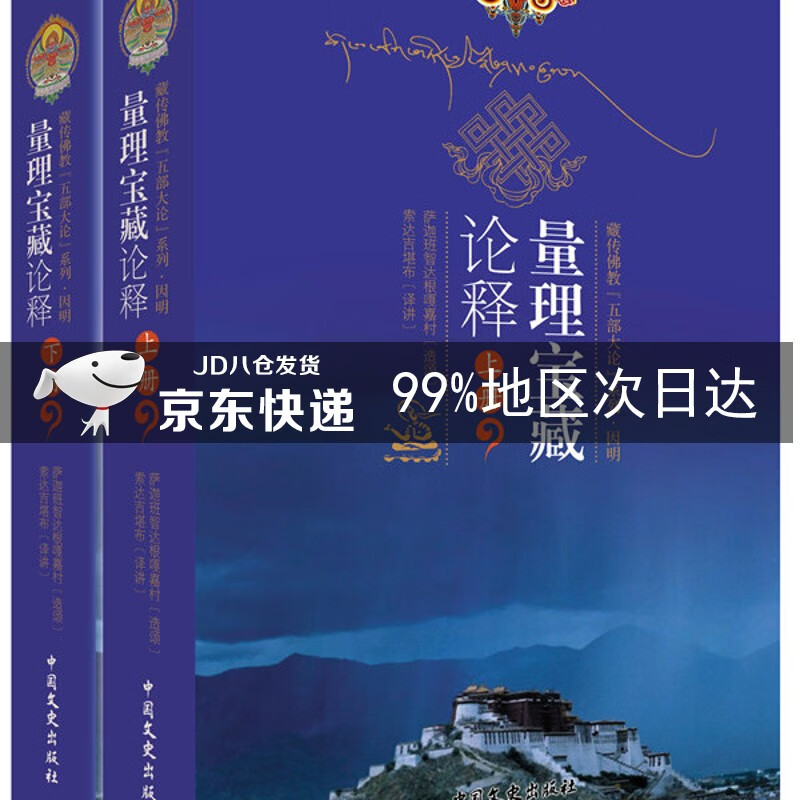藏传佛教“五部大论”系列·因明：量理宝藏论释（套装上下册）