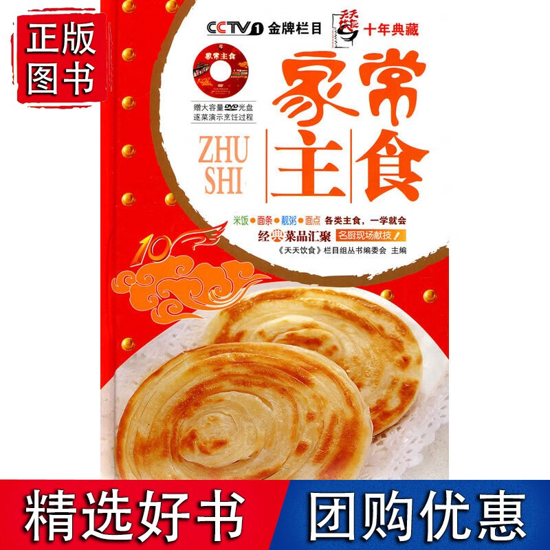 家常主食（天天饮食10年典藏系列）（精装附光盘）