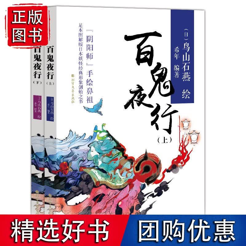 百鬼夜行（上下）（全本版）