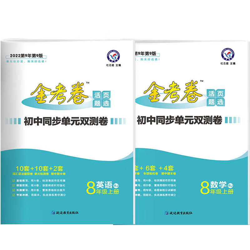 金考卷2022初中八年级上册语文数学英语物理单元期中期末活页试卷 数学+英语(人教版套装) 八年级上册