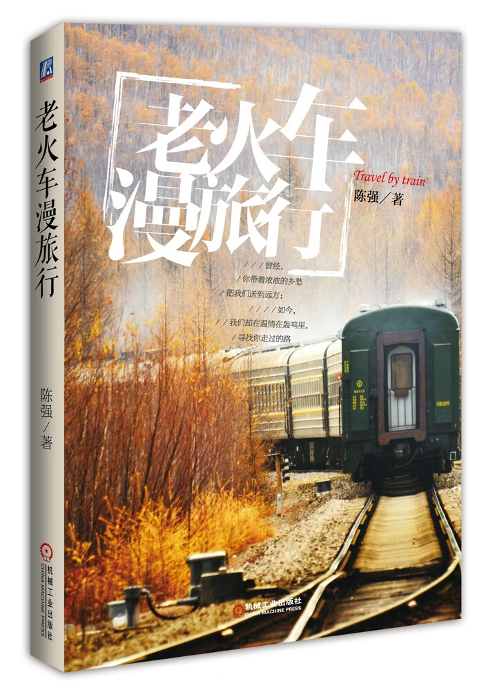 老火车漫旅行 陈强著