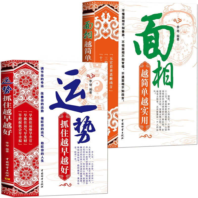 面相：越简单越实用 从面相查看你的官禄财福 五官看善恶凶吉三停看官福命运十二宫看桃花姻缘 中华文化传统经典书籍 2册：运势+面相