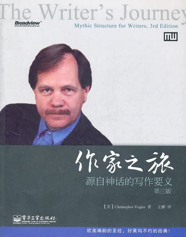 作家之旅:源自神话的写作要义 沃格勒(Cristopher Vogler), 王翀