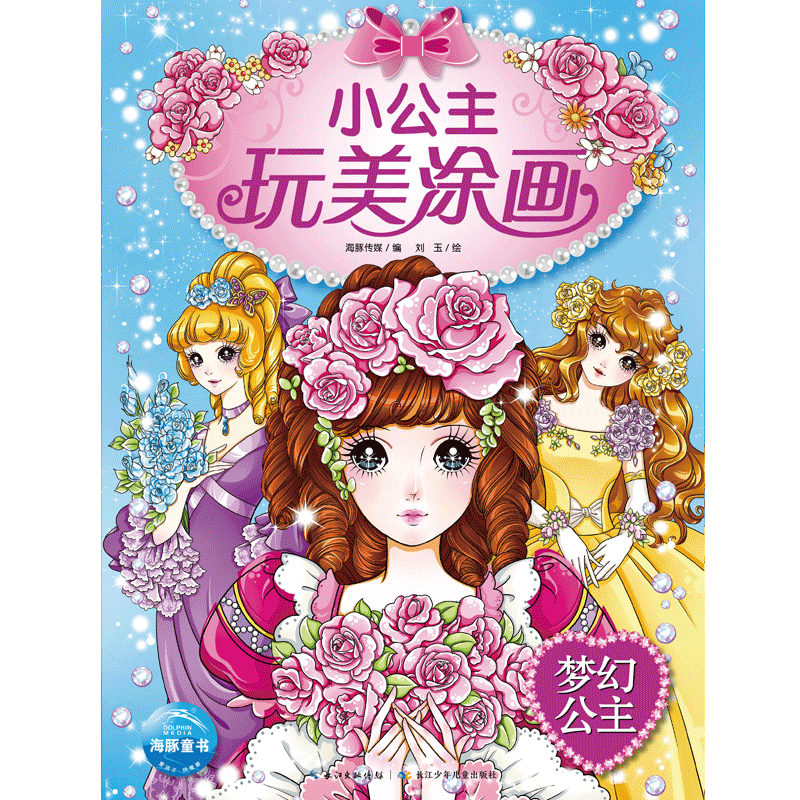 海豚图书小公主玩美涂画套装全8册3-6-12岁涂色涂画益智游戏儿童彩笔涂画书小手工学画画涂鸦书手绘本涂色书书 小公主玩美涂画：梦幻公主
