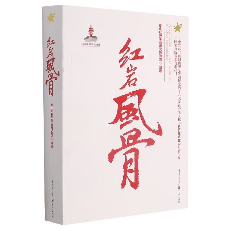 红岩风骨 厉华 9787229059149
