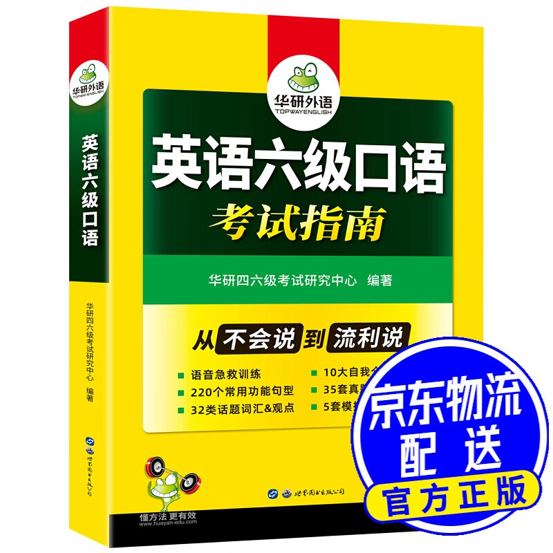 考研英语 四六级 英语六级口语考试指南