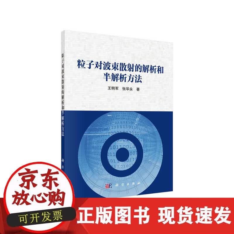 【现货】粒子对波束散射的解析和半解析方法