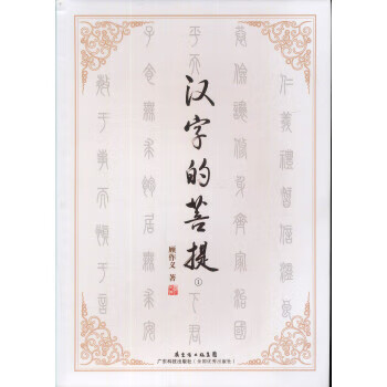 汉字的菩提 顾作义 著