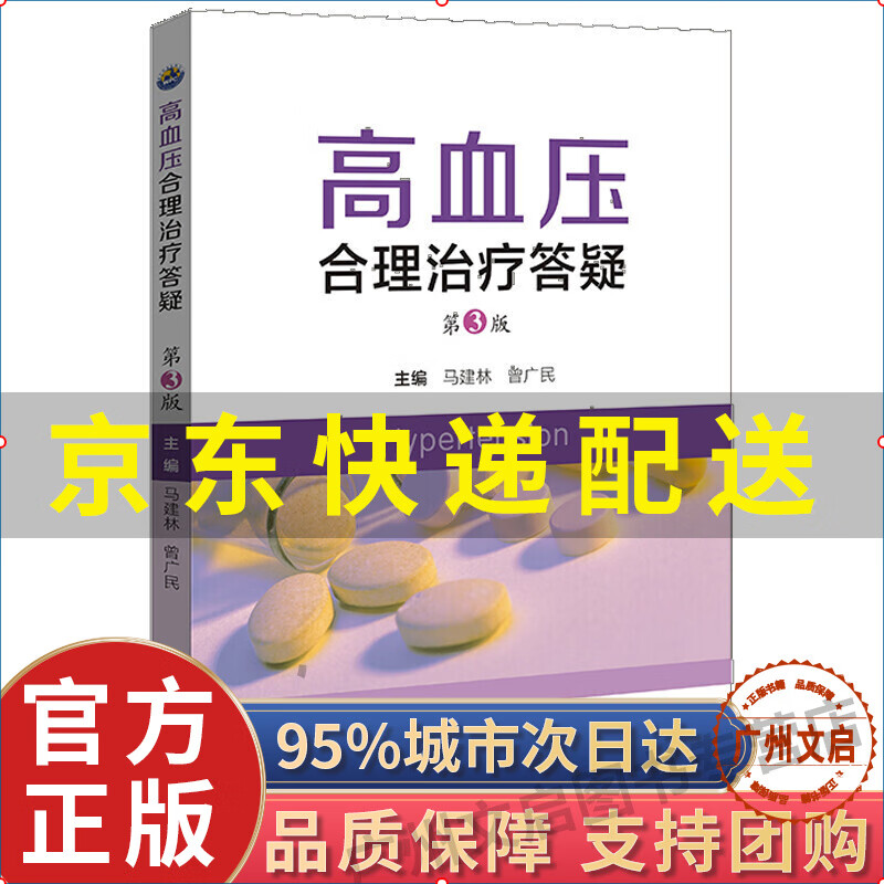 高血压合理治疗答疑（第3版） 红色