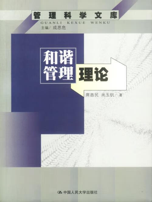 和谐管理理论--管理科学文库