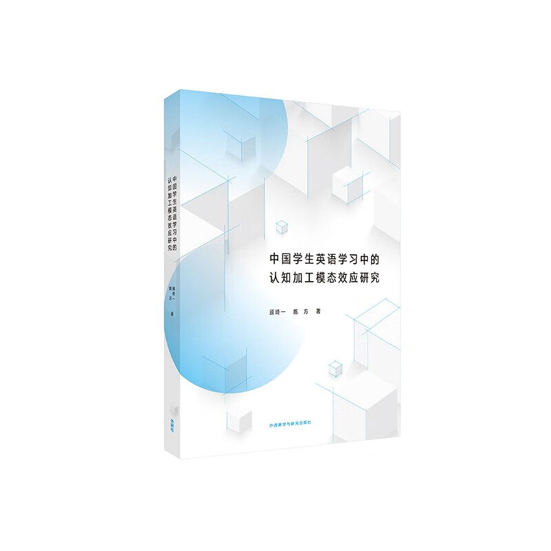 中国学生英语学习中的认知加工模态效应研究