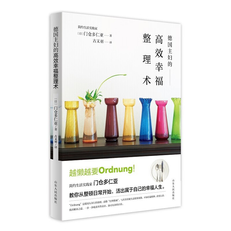德国主妇的高效幸福整理术 9787209135306