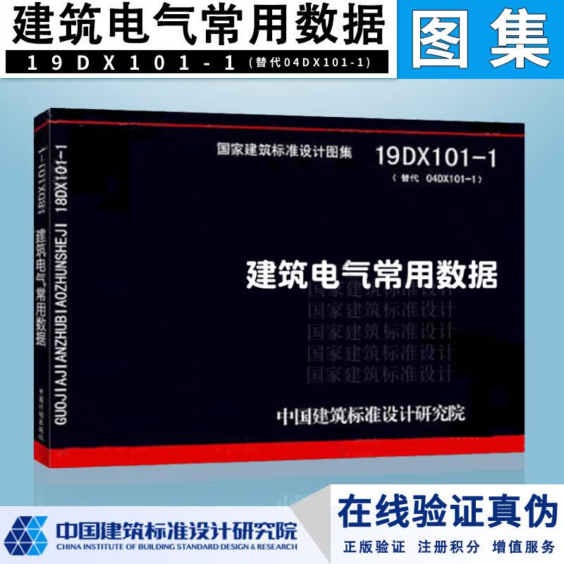 国标图集19DX101-1（替代04DX101-1）建筑电气常用数据