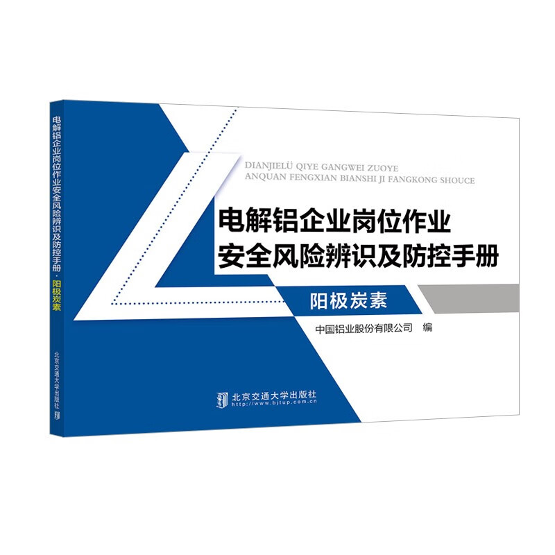 电解铝企业岗位作业安全风险辨识及防控手册·阳极炭素