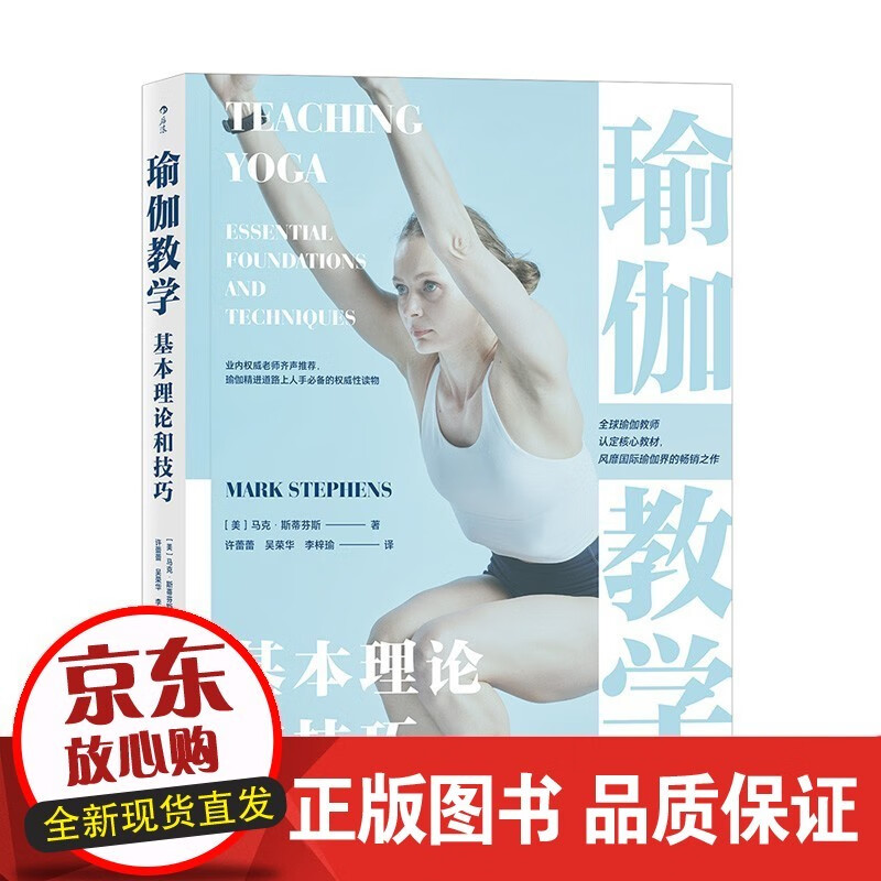 现货 瑜伽教学基本理论和技巧 瑜伽运动 拓展瑜伽知识书籍