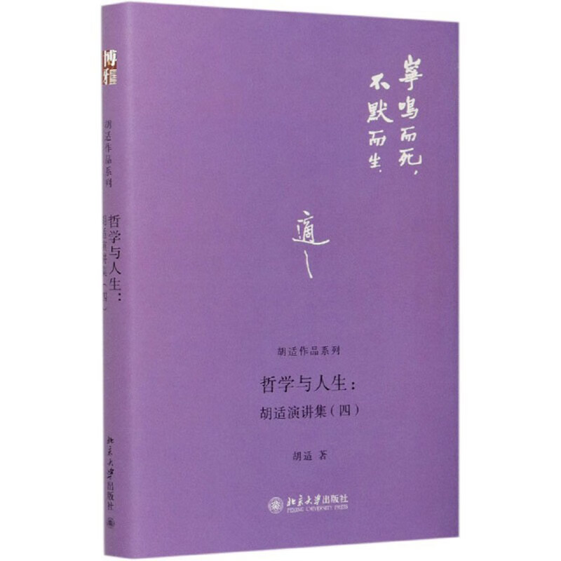 哲学与人生：胡适演讲集（4）/胡适作品系列