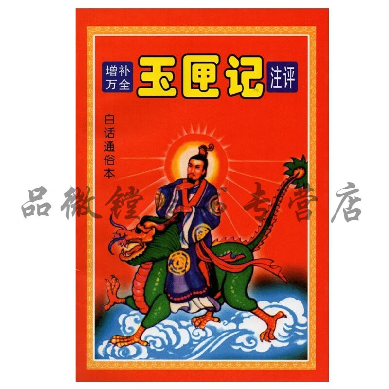 白话通俗本《增补万全玉匣记》黄黑道用事吉日包罗万象实用全书