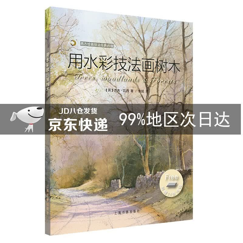 西方绘画技法经典教程·用水彩技法画树木