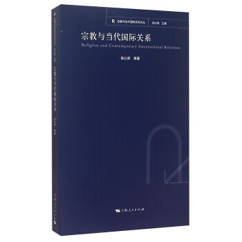 宗教与当代国际关系 徐以骅等【书】
