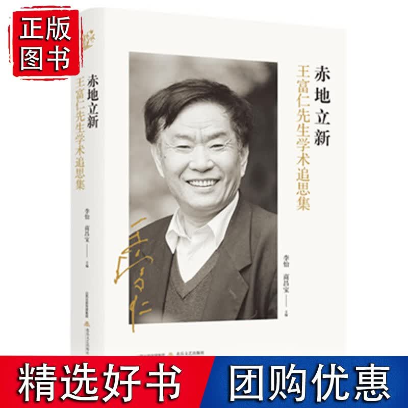 赤地立新：富仁先生学术追思集