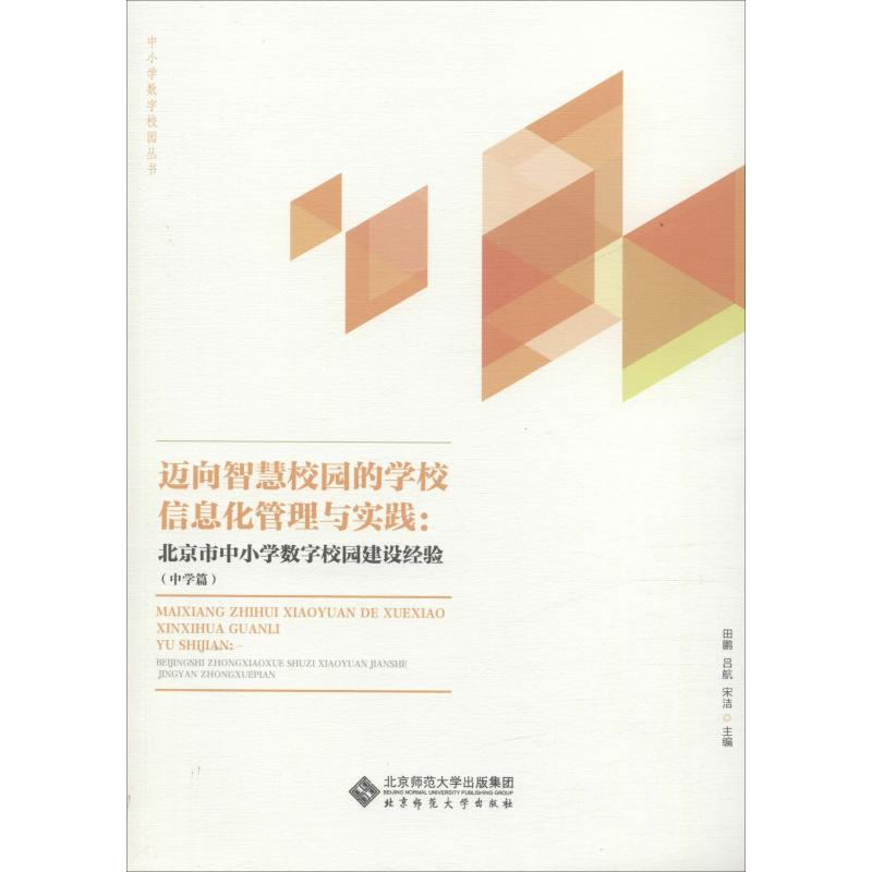 迈向智慧校园的区域信息化管理与实践:北京市中小学数字校园建设经验(中学篇)