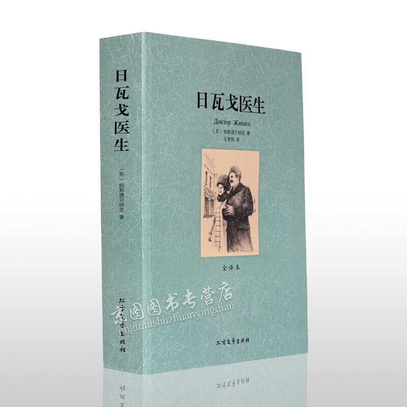 【中文完整版】日瓦戈医生(全译本)/世界文学名著 中文全译本无删减 帕斯捷尔纳克 著经典文