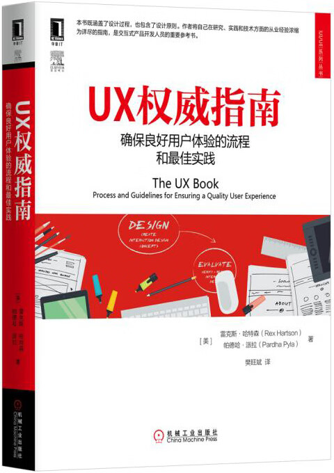 UX指南:确保良好用户体验的流程和佳实践 (美)雷克斯·哈特森(Rex Hartson),【书】
