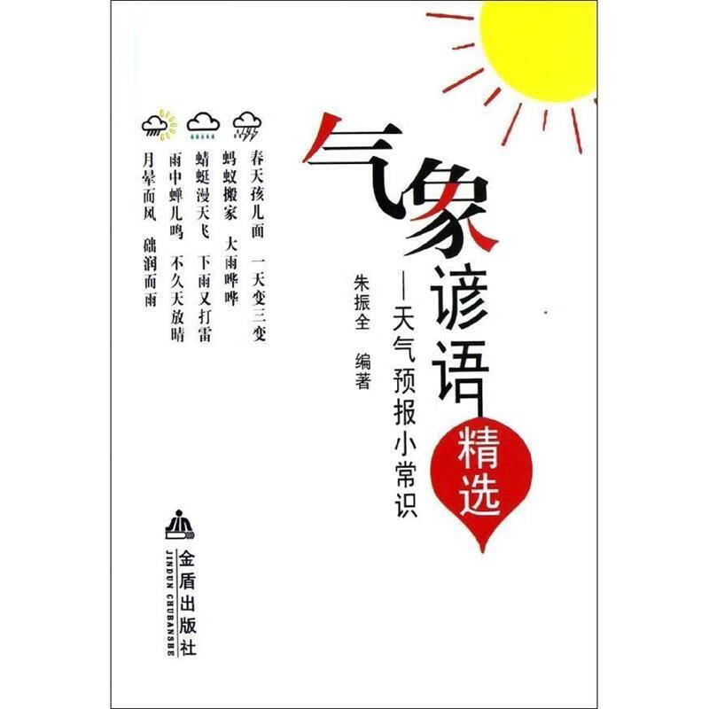 气象谚语 精选 朱振全编著【书】