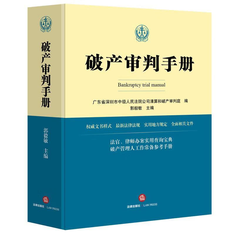 破产审判手册【好书，下单速发】