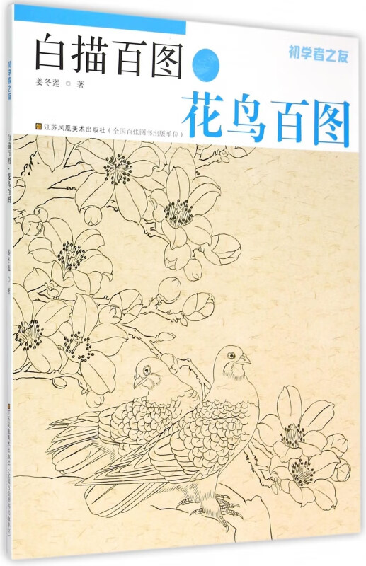 白描百图(花鸟百图)/初学者之友
