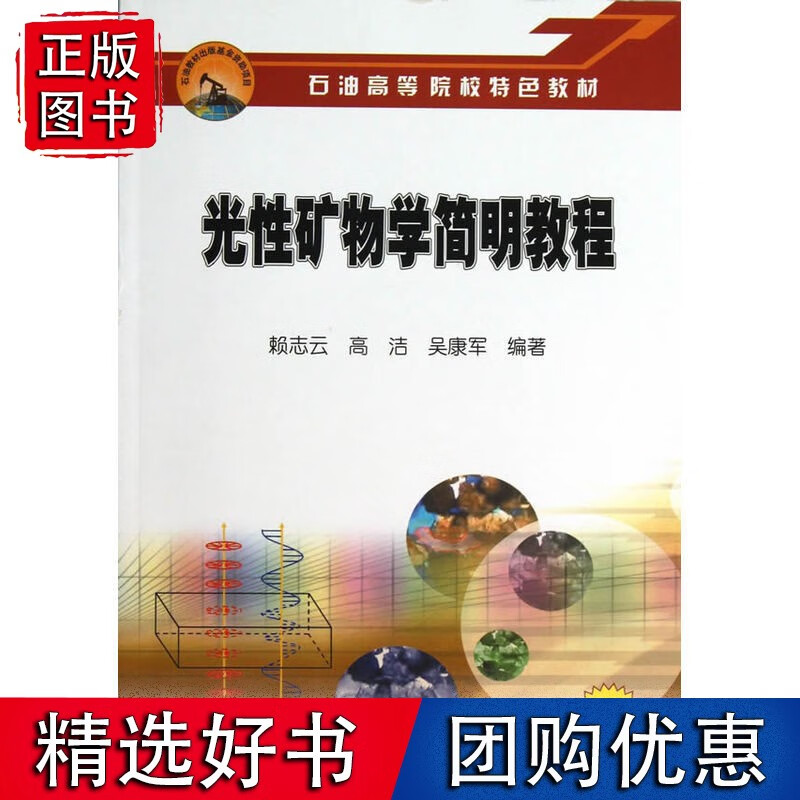 光性矿物学简明教程