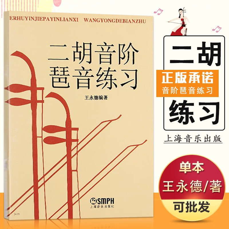 【现货速发】二胡音阶琶音练习教材 上海音乐出版 王永德编 二胡基础练习曲谱 二胡曲集教程教材书籍 二
