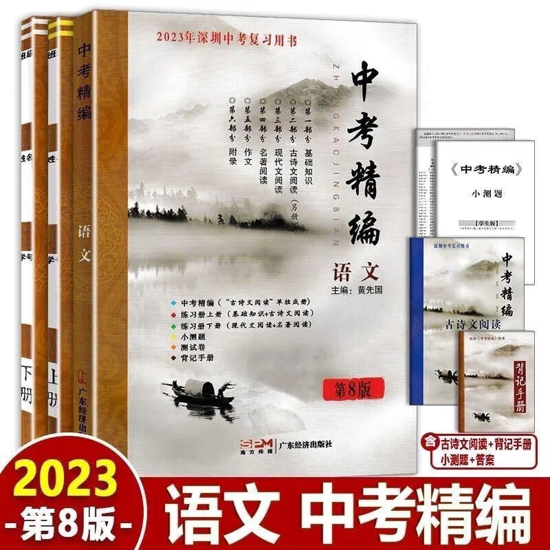 2023年版第8版 中考精编语文 深圳中考总复习学生用书 2023中考精编语文全套