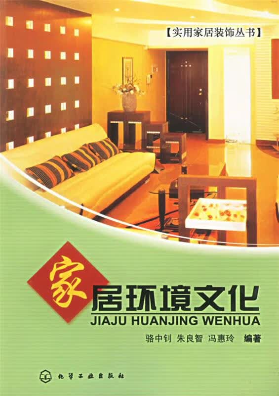家居环境文化