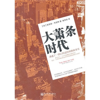 大萧条时代 (美)韦克特,秦传安【书】